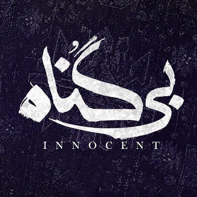 سریال بی گناه - کانال تلگرام | تلگرام جو