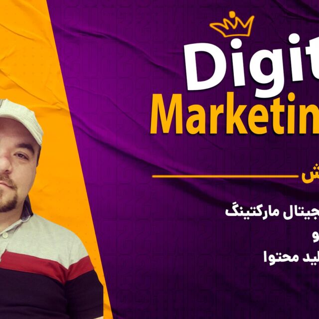 آموزش سئو، تولید محتوا و دیجیتال مارکتینگ - کانال تلگرام | تلگرام جو