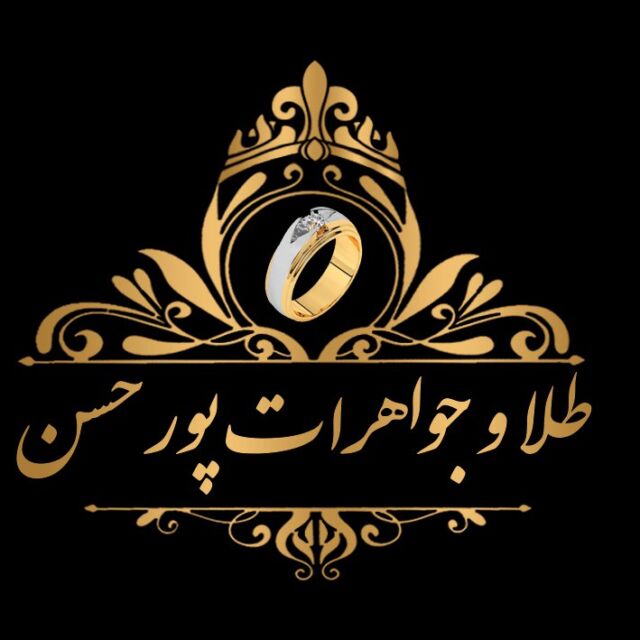 طلا و جواهرات پورحسن - کانال تلگرام | تلگرام جو