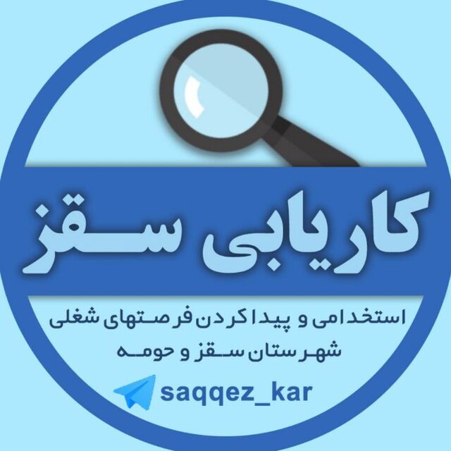 کانال کاریابی سقز - کانال تلگرام | تلگرام جو